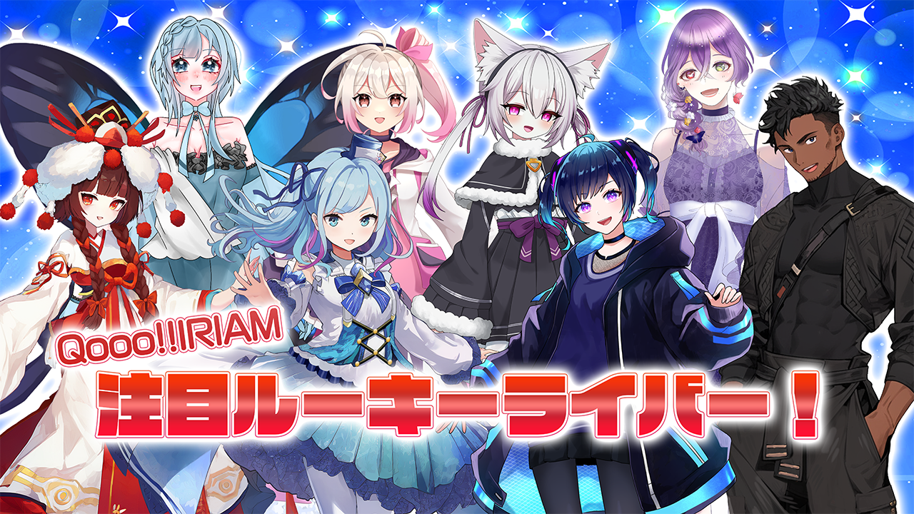 【大注目】Qooo‼IRIAM8月デビュールーキーライバーを紹介！ | Qooo!!