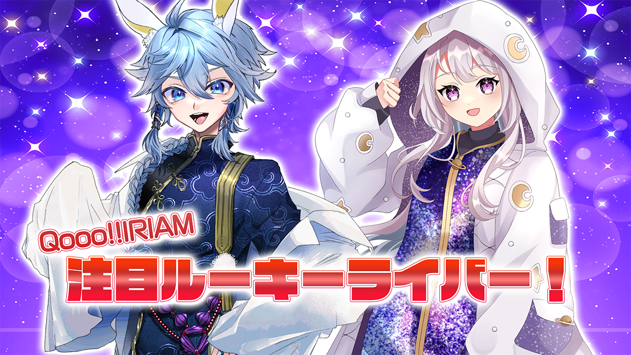 【大注目】Qooo‼IRIAM10月デビュールーキーライバーを紹介！ | Qooo!!