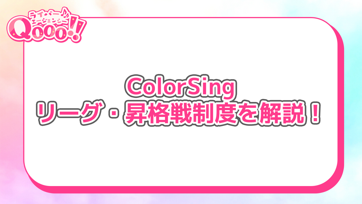 【ColorSing】リーグ・昇格戦メーターを解説！ | Qooo!!