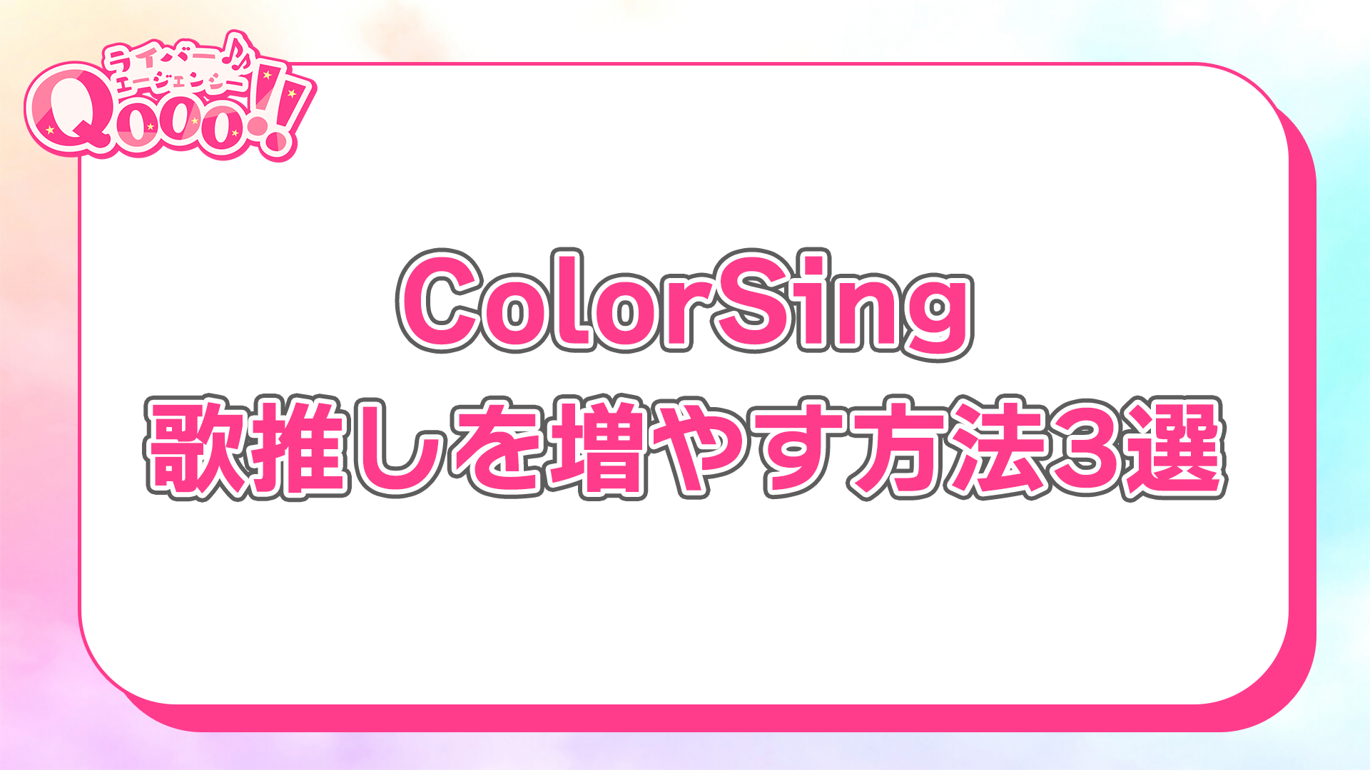 【ColorSing】歌推しを増やす方法3選 | Qooo!!